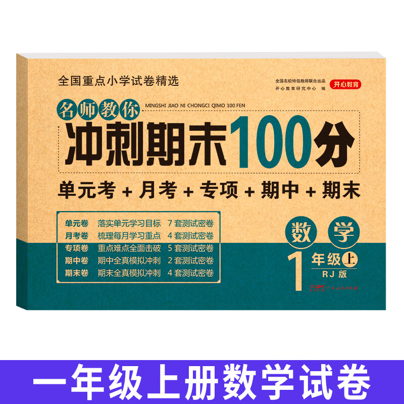 2023新小学期末冲刺100分一年级下册试卷测试卷全套语文数学人教版1年级上册期中末试卷单元巩固同步真题卷专 【自主检测】一上 数学 小学一年级