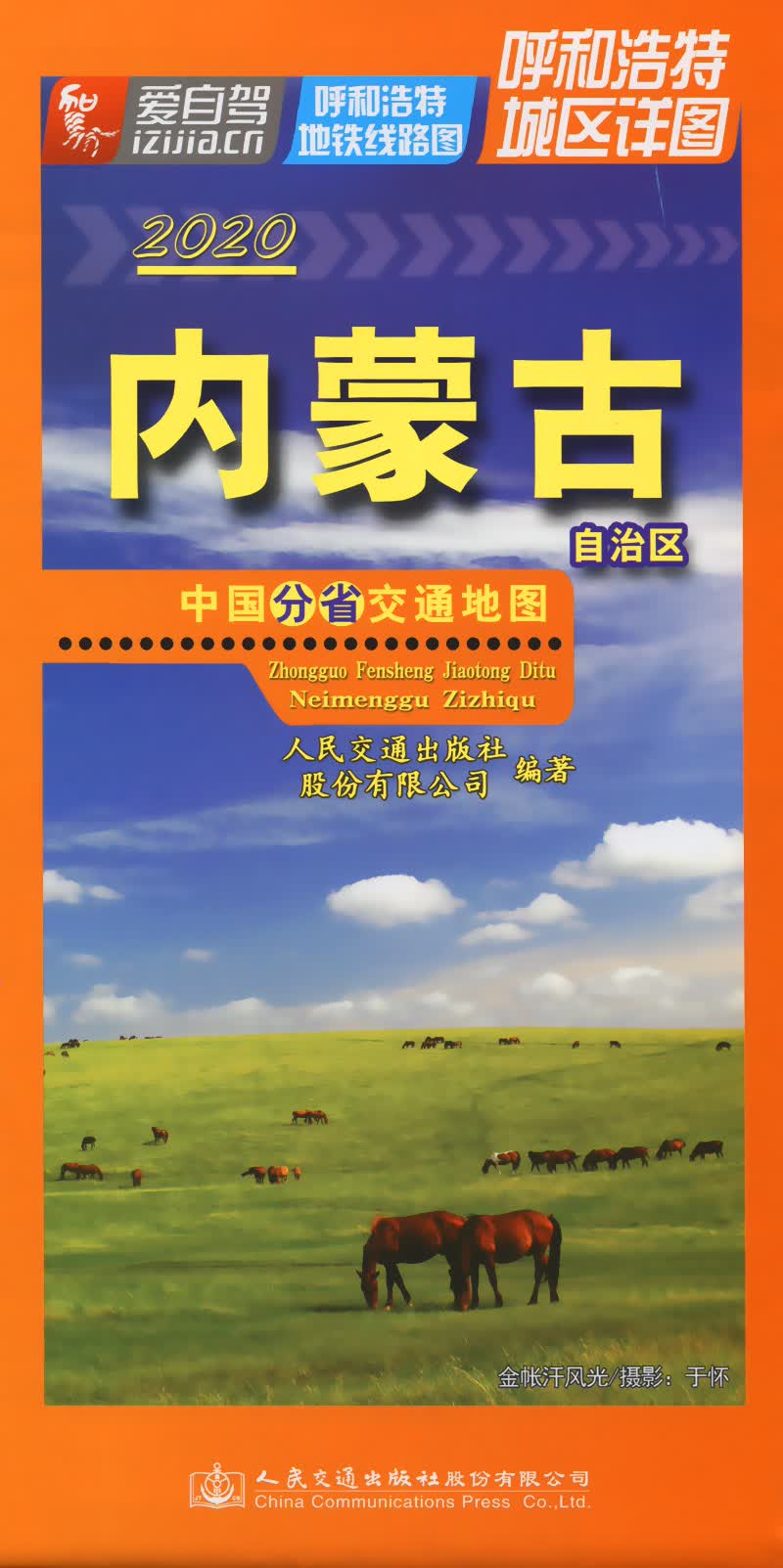 中国分省交通地图——内蒙古自治区（2020版）
