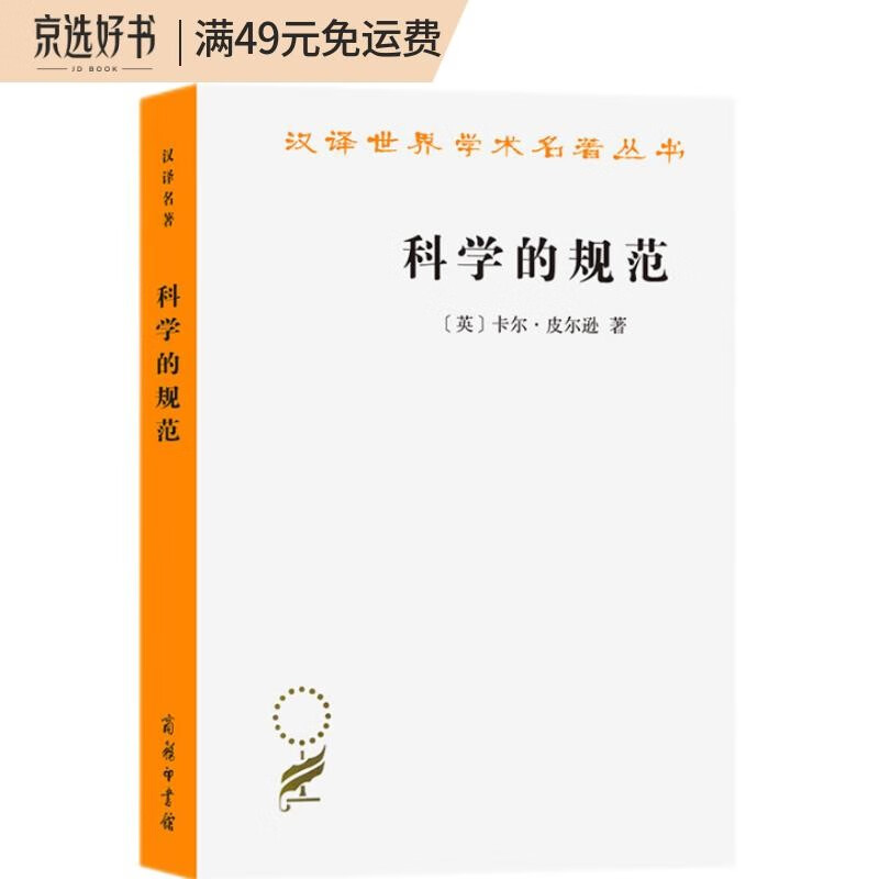 科学的规范/汉译世界学术名著丛书