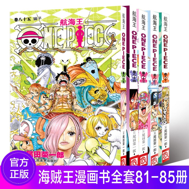 【单选】海贼王漫画书全套1-101册航海王尾田荣一郎著海盗王路飞乔巴ONE PIECE日本漫画 海贼王81-85