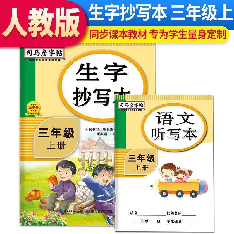 2023秋司马彦字帖 生字抄写本三年级语文上册·人教版 同步练字帖三年级语文上册