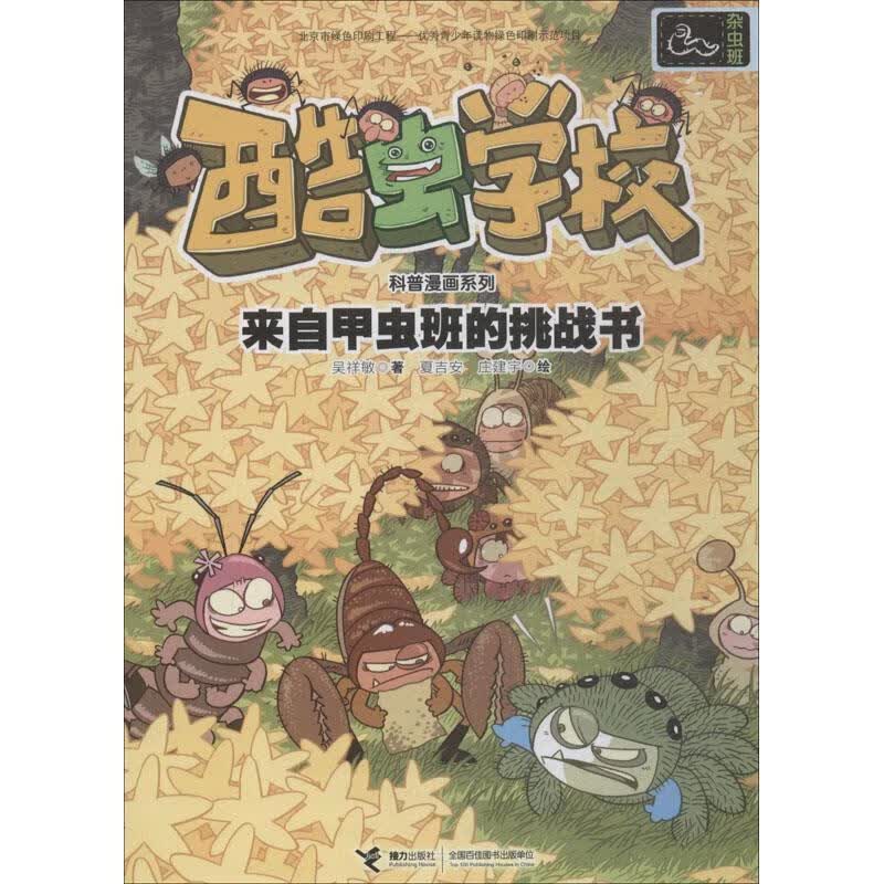 来自甲虫班的挑战书