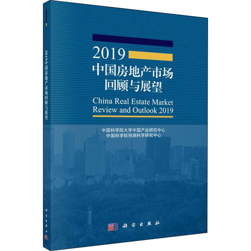 2019中国房地产市场回顾与展望