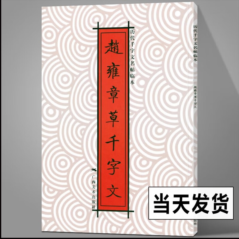 【官方旗舰店】赵雍章草千字文 历代千字文名帖临本 章草字帖碑帖毛笔书法教材 高清对照鉴赏临摹临习本