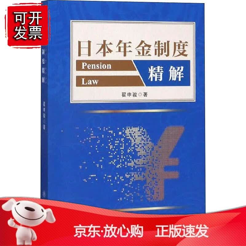 日本年金制度精解
