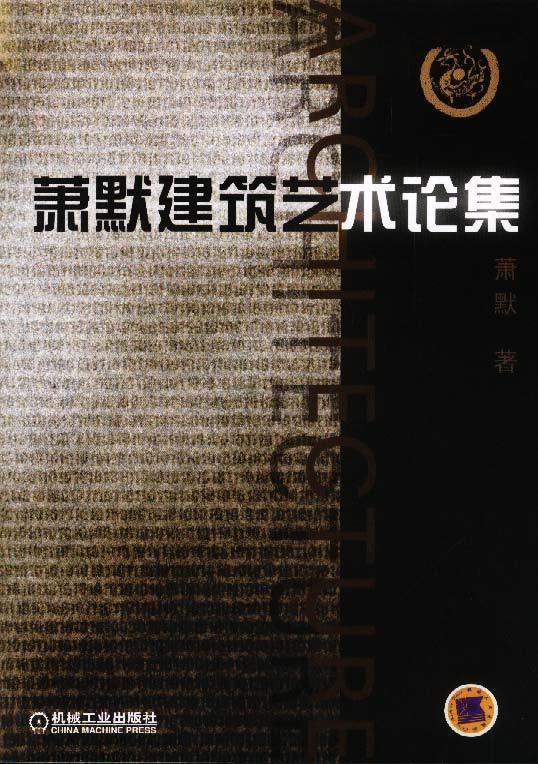 萧默建筑艺术论集 萧默