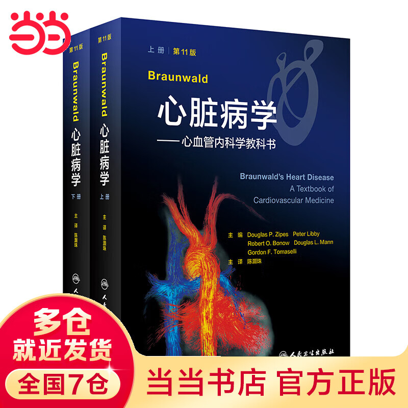 Braunwald心脏病学·心血管内科学教科书（第11版/翻译版）