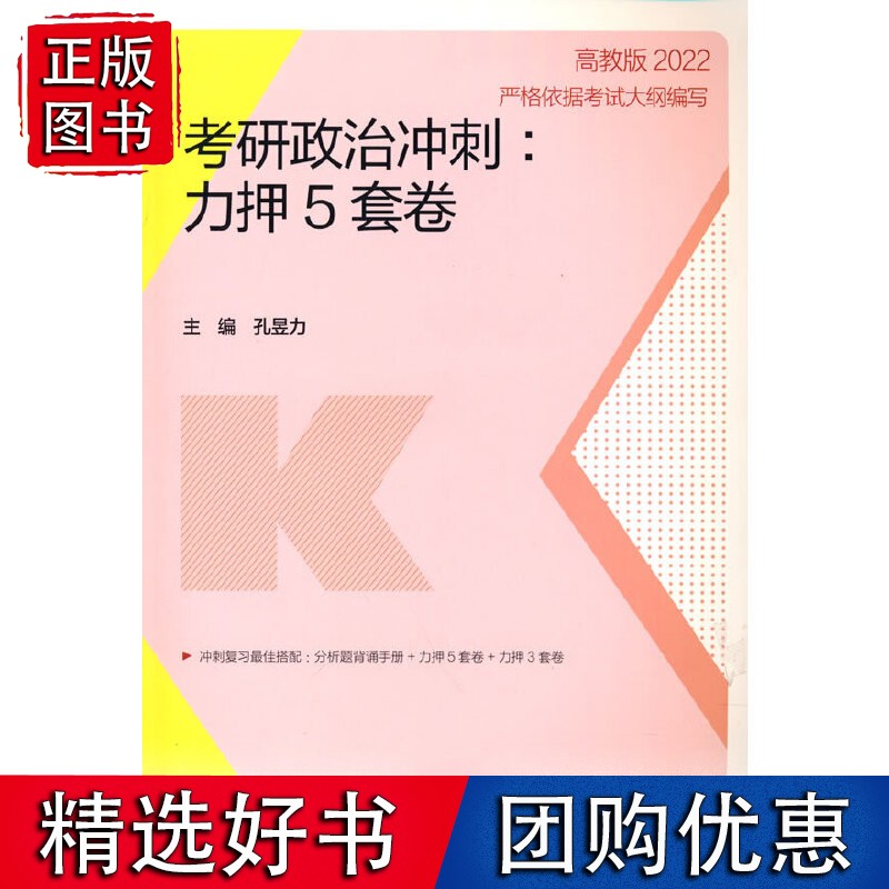2022考研政治冲刺：力押5套卷 2022考研政治冲刺：力押5套卷