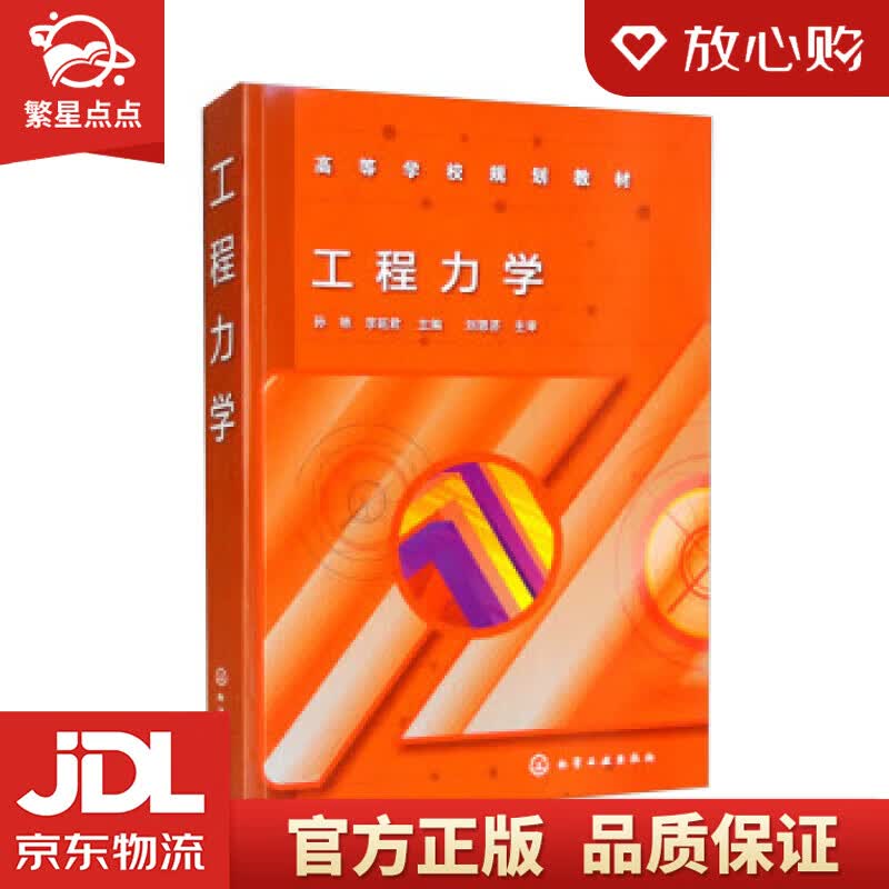 工程力学（孙艳） 孙艳,李延君 化学工业出版社
