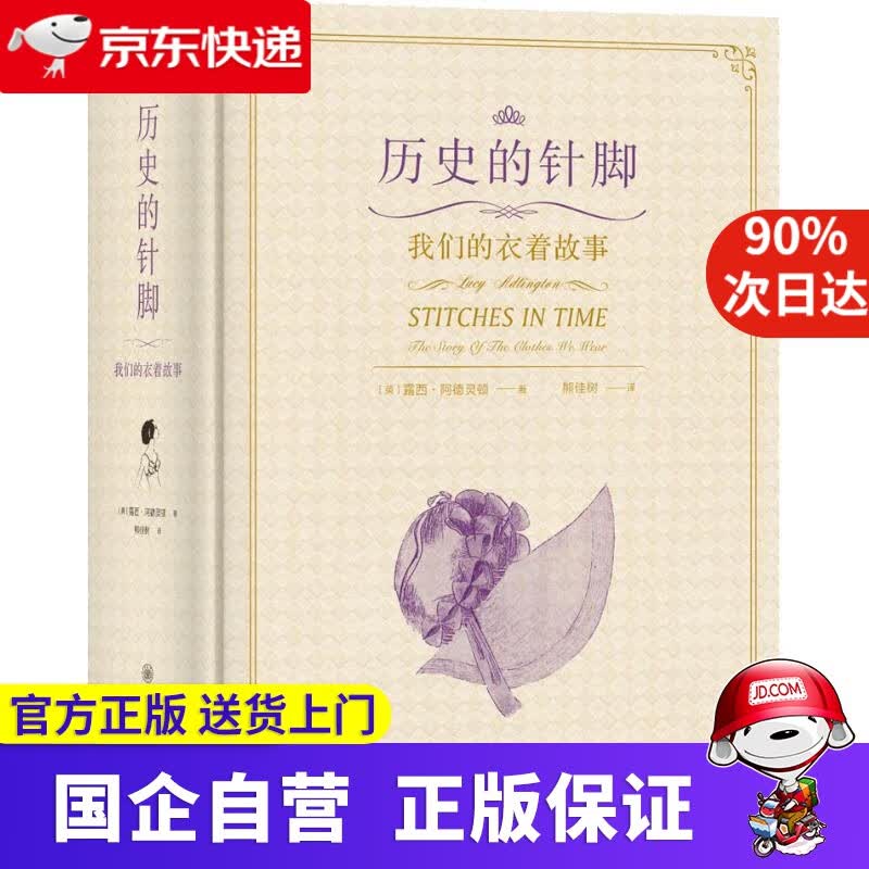 历史的针脚 我们的衣着故事 重庆大学出版社 9787568910255