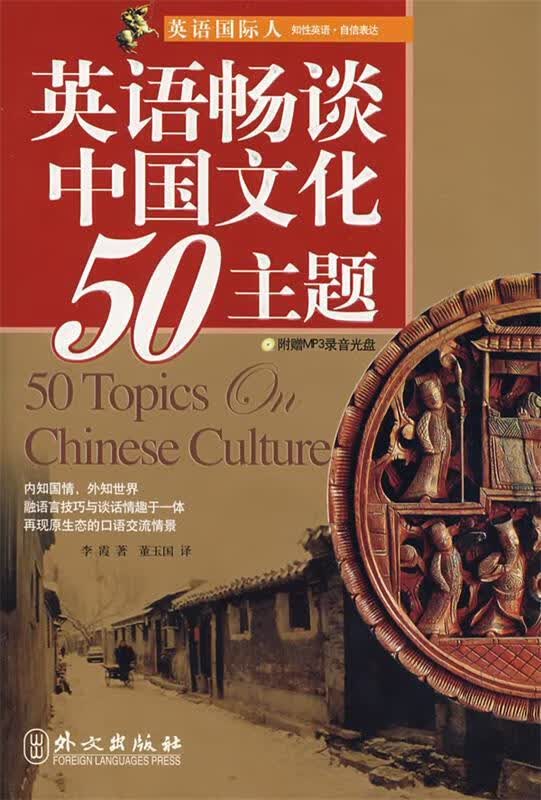 英语国际人:英语畅谈中国文化50主题李霞外文出版社