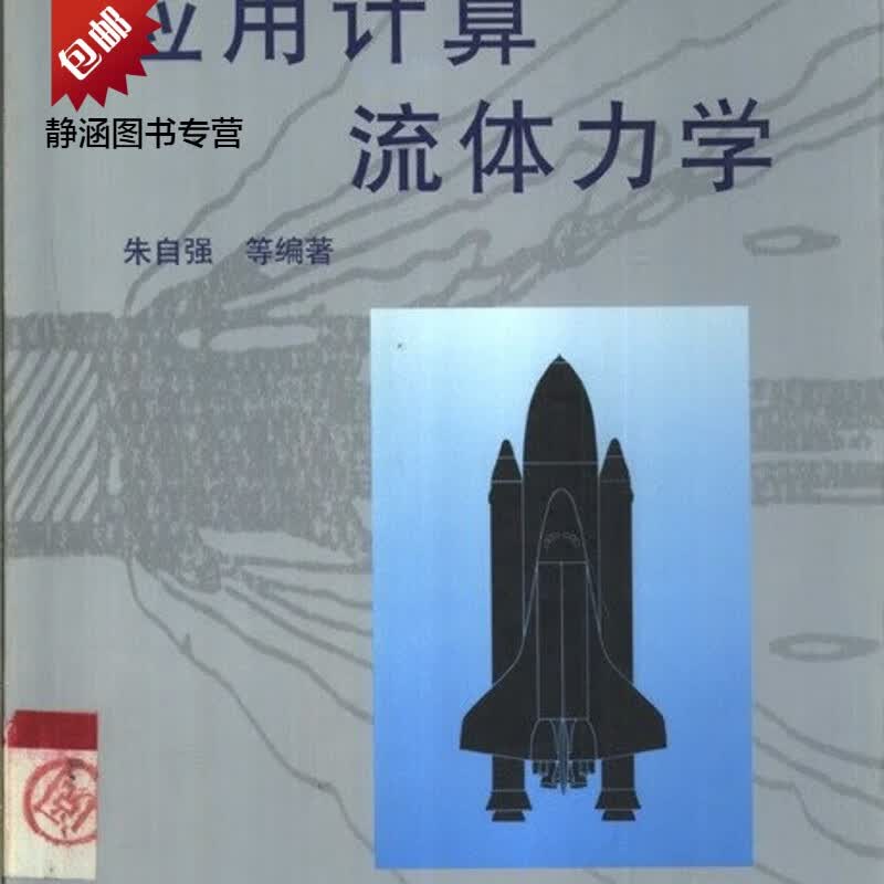 应用计算流体力学_朱自强等著 北京航空航天大学出版社
