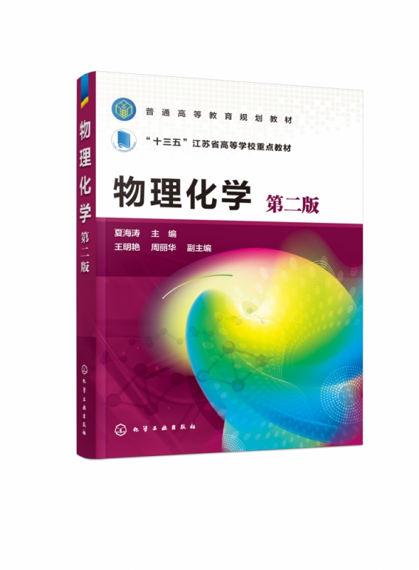 物理化学 (夏海涛 )(第二版)
