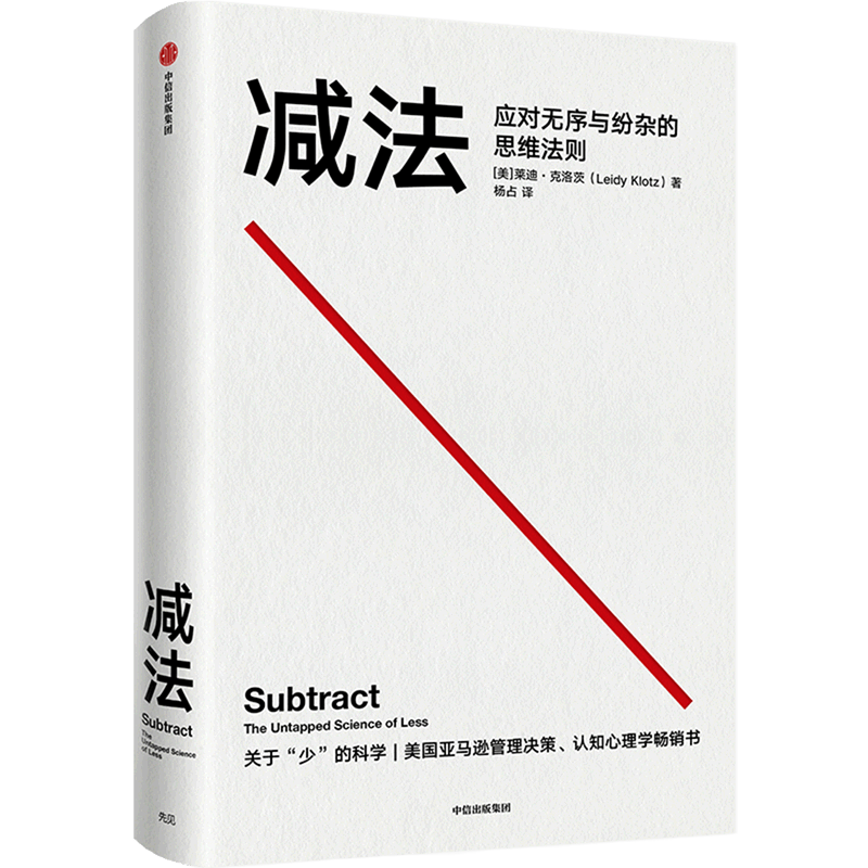 减法(应对无序与纷杂的思维法则)