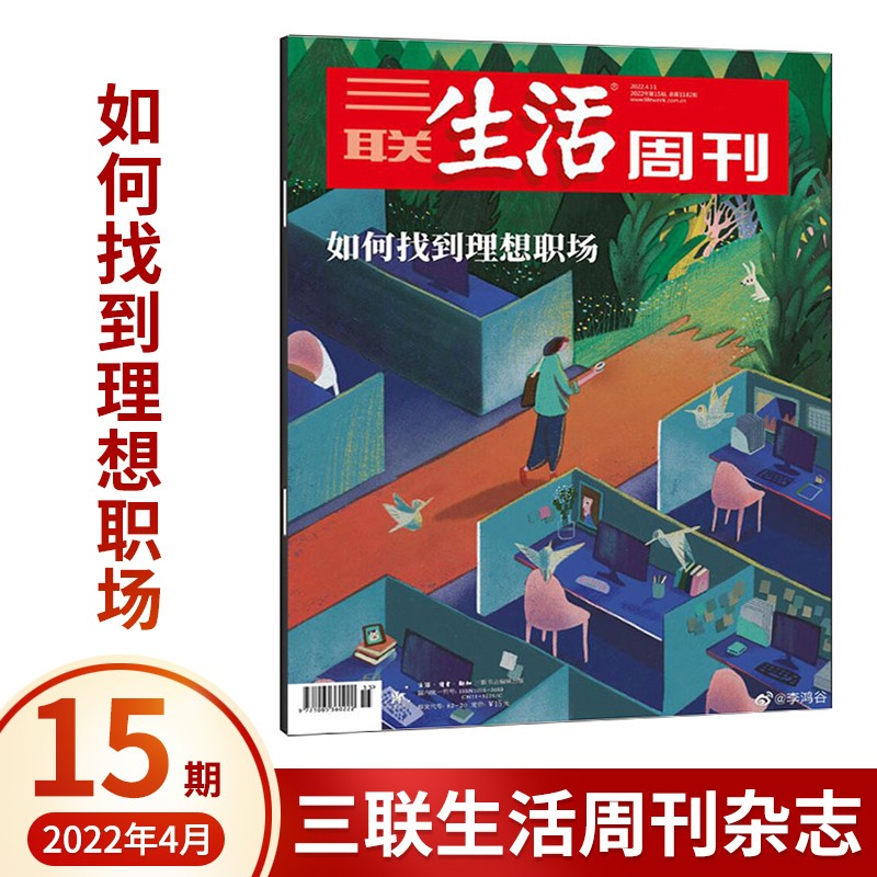 包邮！三联生活周刊杂志2022年第15期 如何找到理想职场 时事新闻评论生活·读书类期刊