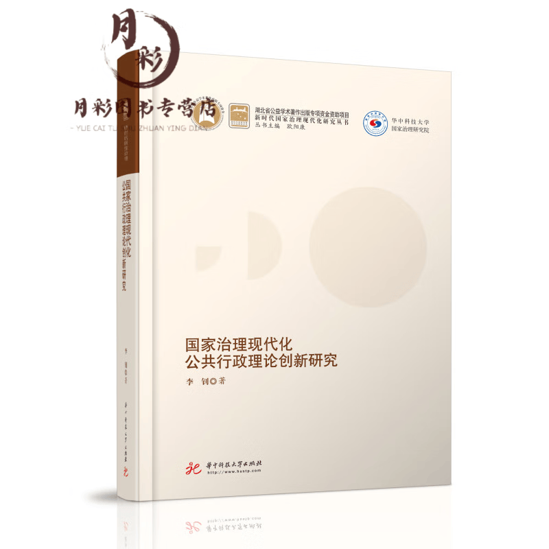 国家治理现代化公共行政理论创新研究