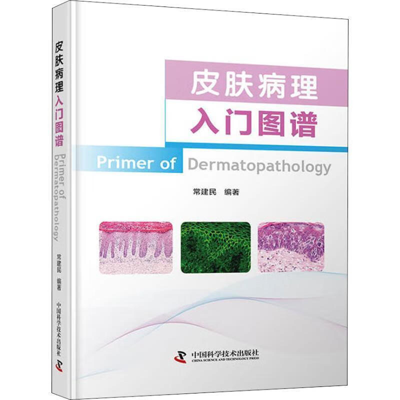 皮肤病理入门图谱 常建民 著【书】