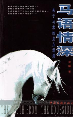 马语情深 骏曦【书】