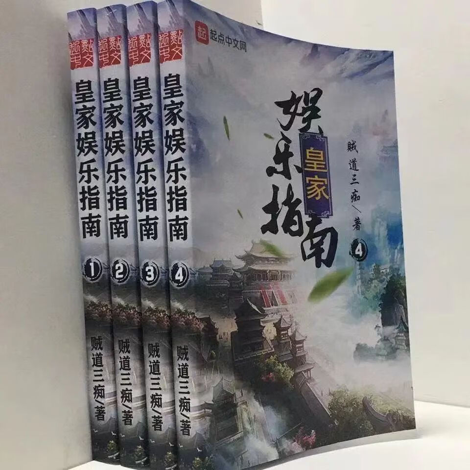 皇家娱乐指南 全集全套无删减完整定制 共4册 by贼道三痴