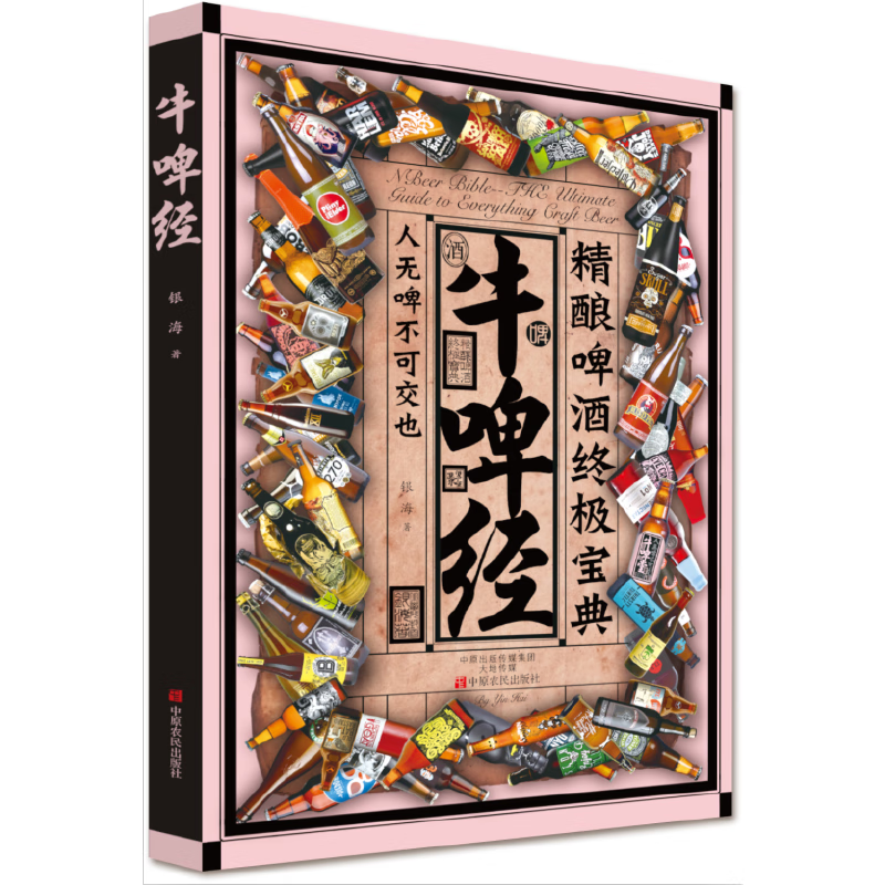 牛啤经：精酿啤酒终极宝典 （马伯庸、高岩、王睿联袂推荐）