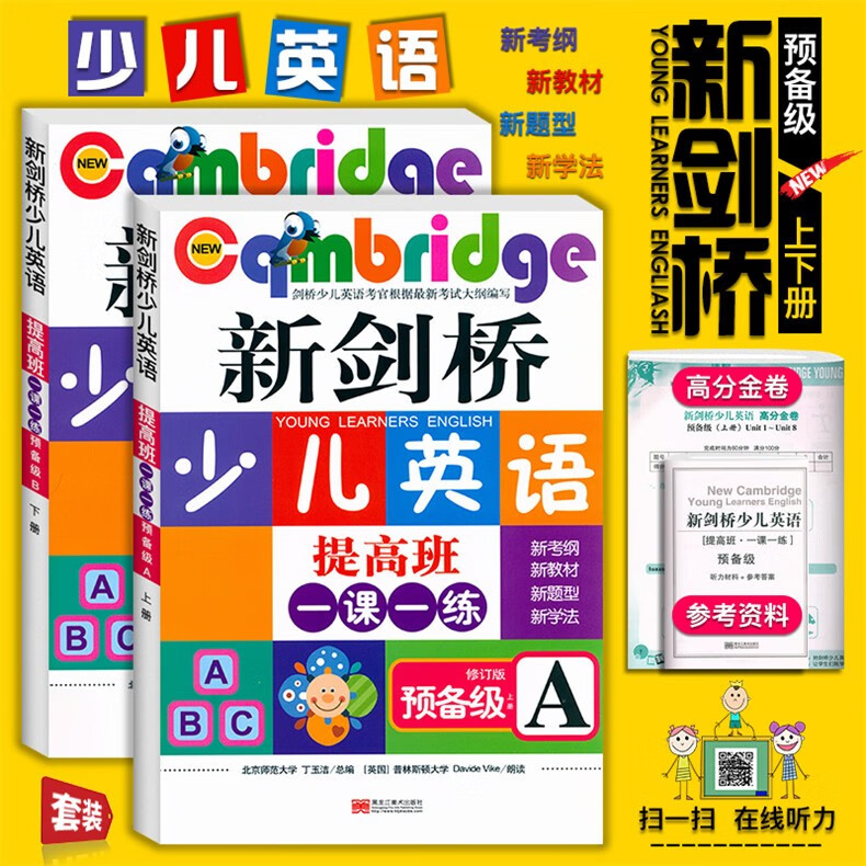 新剑桥少儿英语 提高班一课一练 预备级A上册+预备级B下册 修订版 全2本 同步教材新考纲新教材新题一级 二级 新剑桥少儿英语预备级一课一练