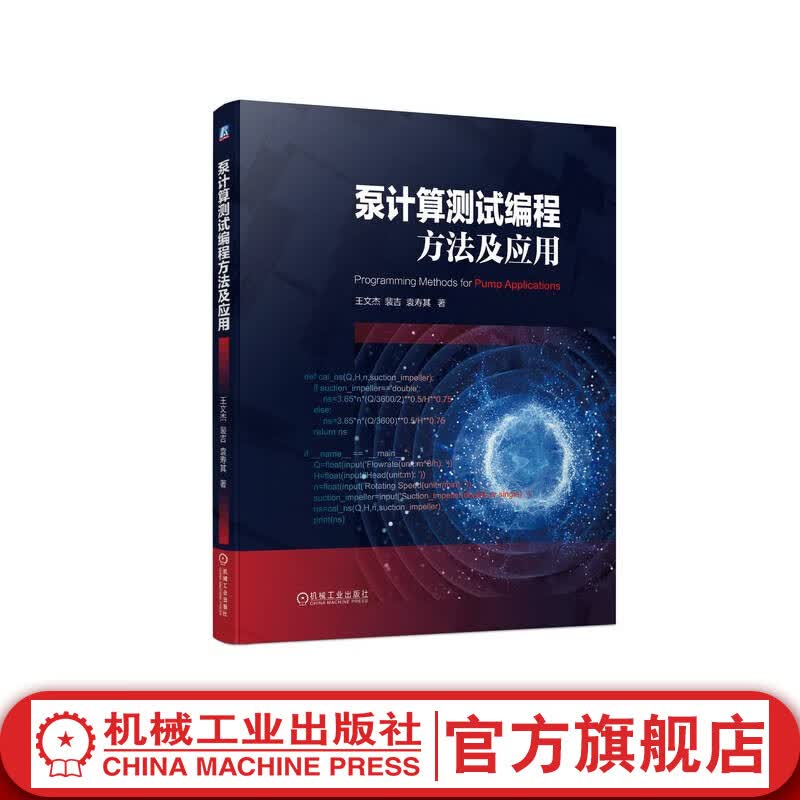 官网现货 泵计算测试编程方法及应用 王文杰 裴吉 袁寿其 泵选型设计优化测试理论方法编程技术书籍