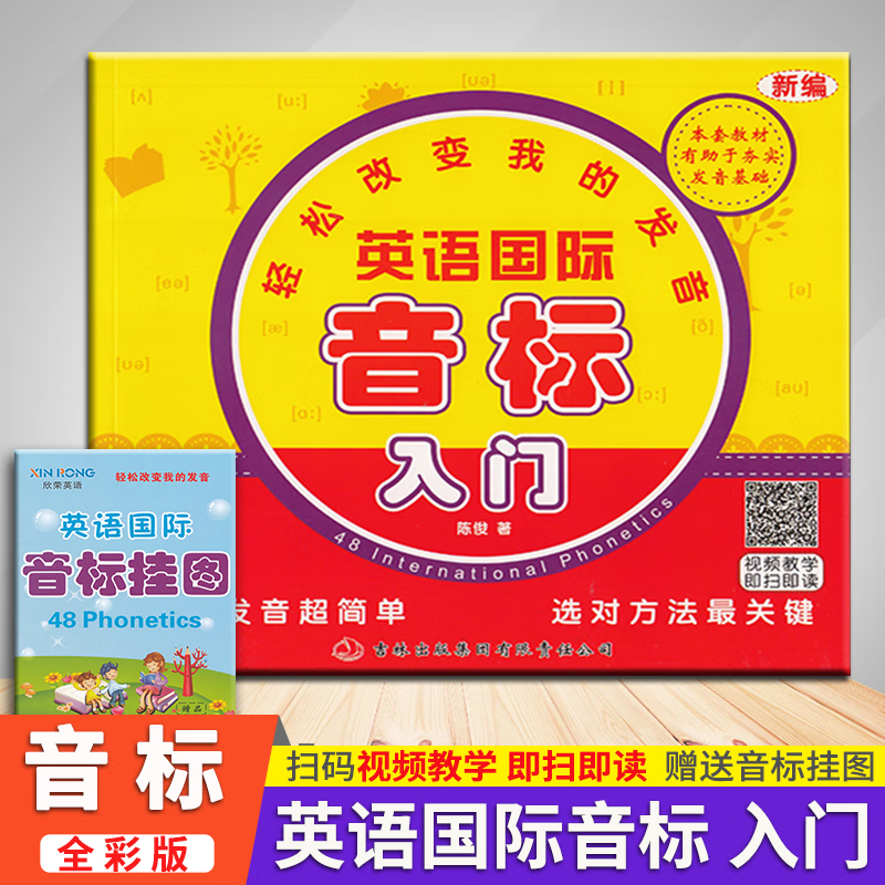 轻松改变我的发音 英语国际音标入门 扫码视频教学 赠送音标挂图