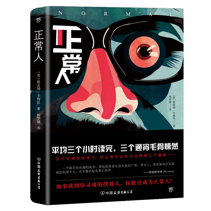 正常人9787505744691