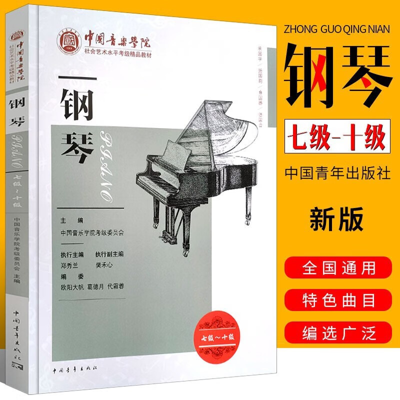 系列自选】钢琴考级教材1-6级7-10级中国音乐学院社会艺术水平考级精品教材一至六级 七至十级音乐钢琴曲专业考试书籍官方教程书 中国音乐学院钢琴考级 【普通快递】钢琴7-10级（定价99元）