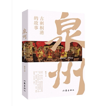 泉州:古刺桐港的故事 陈小平