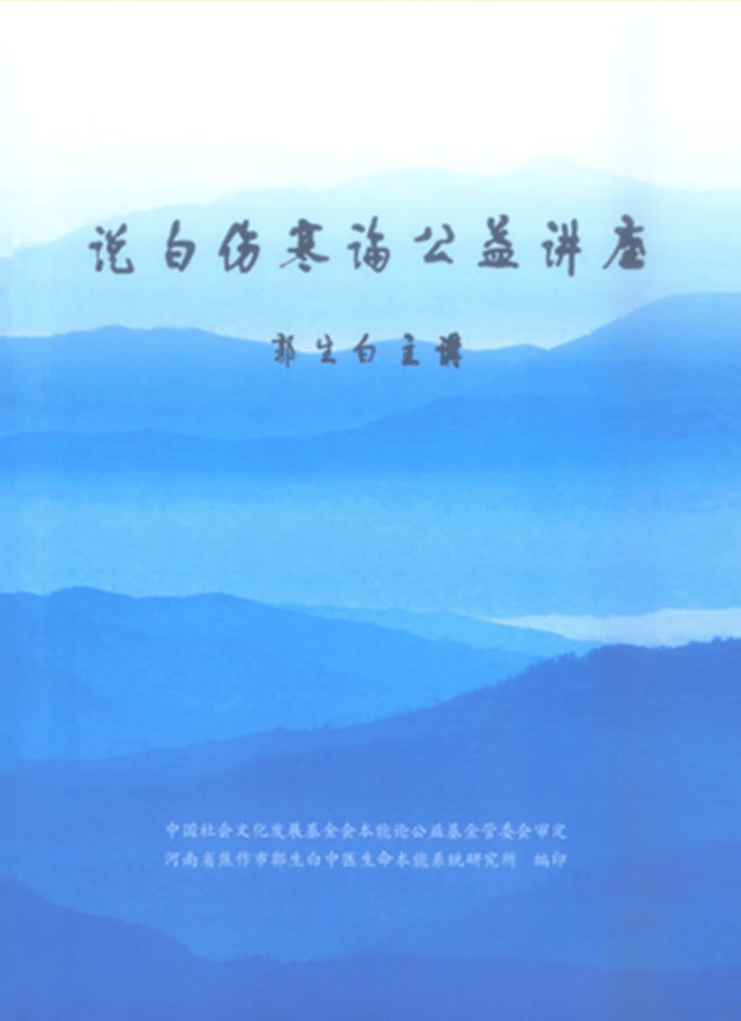 郭生白中华医学之生态观本能论方剂医案药解伤寒六经求真大医传承 说白伤寒论公益讲座
