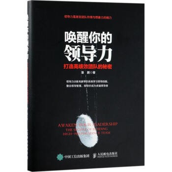 现货【现货速发】:唤醒你的领导力：打造高绩效团队的秘密9787115475978人民邮电出版社 邮电出版社