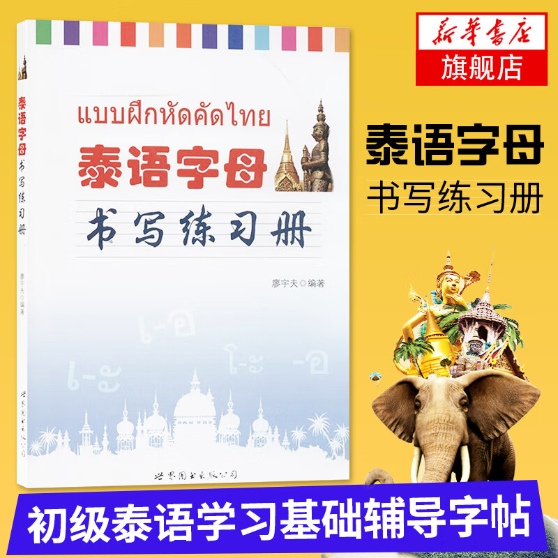 泰语字母书写练习册泰语练字帖泰文字帖基础辅导初级泰语学习泰国语书法字体练字泰文字帖学习泰语练字