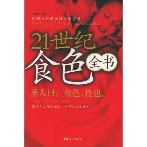 【书】21世纪食色全书