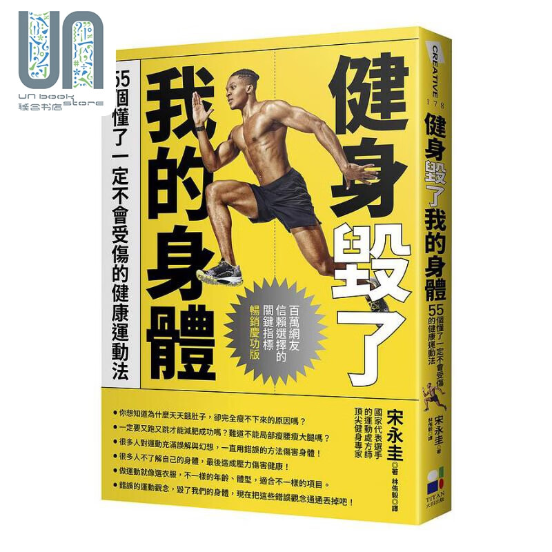 健身毁了我的身体 畅销庆功版 港台原版 宋永圭 大田出版