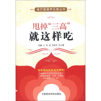 甩掉三高就这样吃 刘恋,范会平,任小青 编