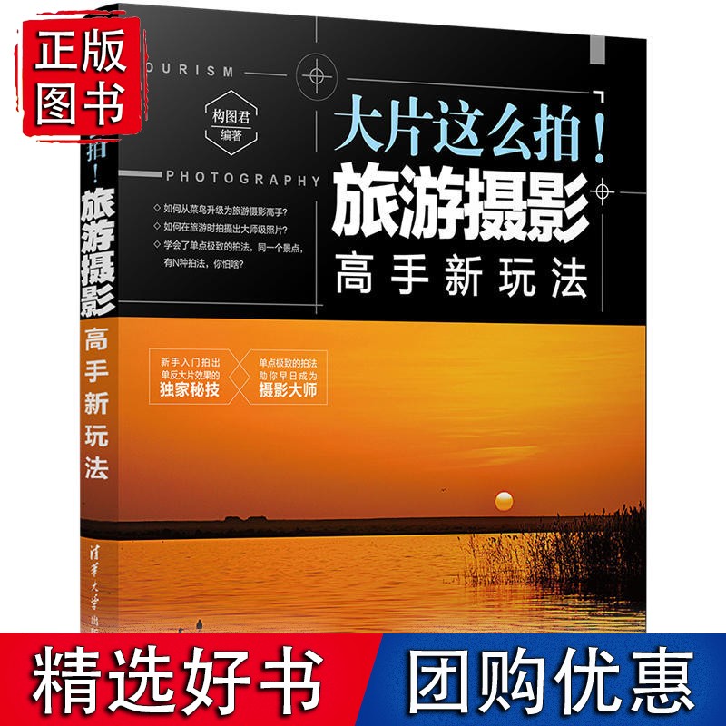 【速发】大片这么拍！旅游摄影高手新玩法