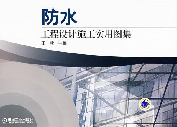防水工程设计施工实用图集
