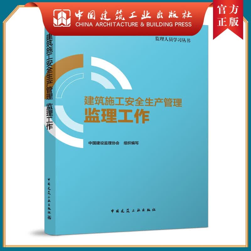 建筑施工安全生产管理 监理工作