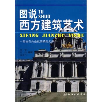 图说西方建筑艺术 苏华等【书】