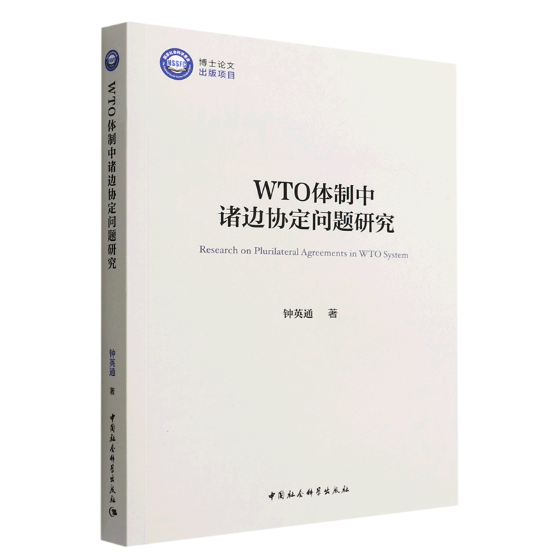 WTO体制中诸边协定问题研究