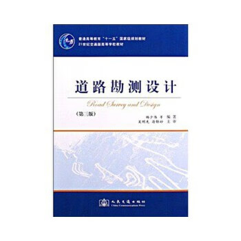 道路勘测设计 杨少伟等著【书】