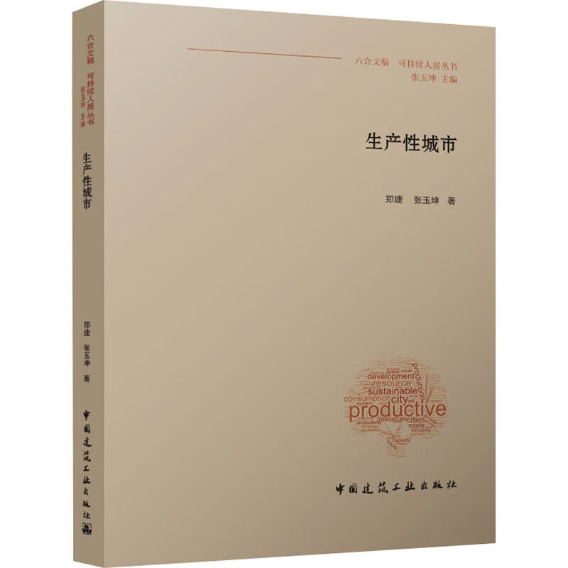 生产性城市 图书