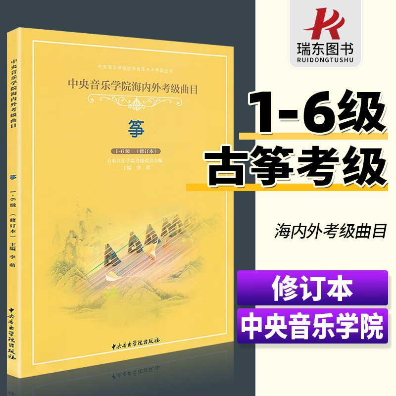 中央音乐学院古筝考级教材1-6级 修订本 古筝考级教材校外音乐水平海内外考级曲目教程曲谱 李萌