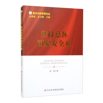 坚持总体国家安全观 zb 湖北 中共中央党校出版社