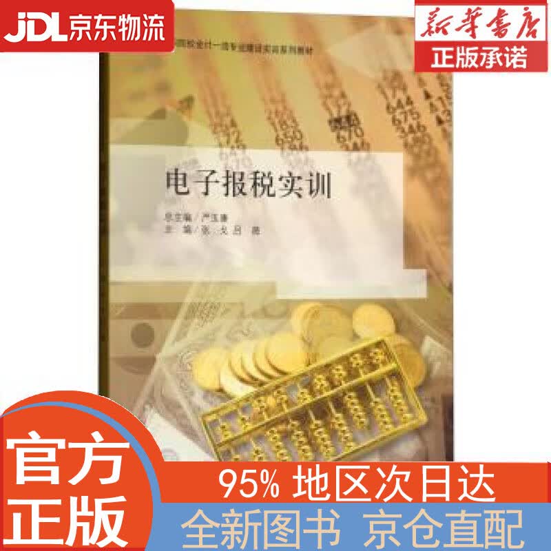 【全新畅销书籍】电子报税实训 张戈，吕薇，严玉康 立信会计出版社