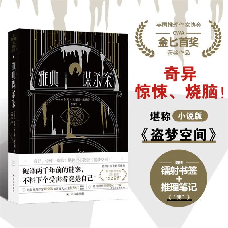 雅典谋杀案（请勿在深夜独自阅读！奇异、惊悚、烧脑！一场翻译引发的惨案，堪称“小说版《盗梦空间》”！英国推理作家协会（CWA）“金匕首奖”作品，不到*后一页猜不中结局！） 单本