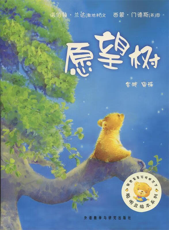 聪明豆绘本系列:愿望树【，放心购买】