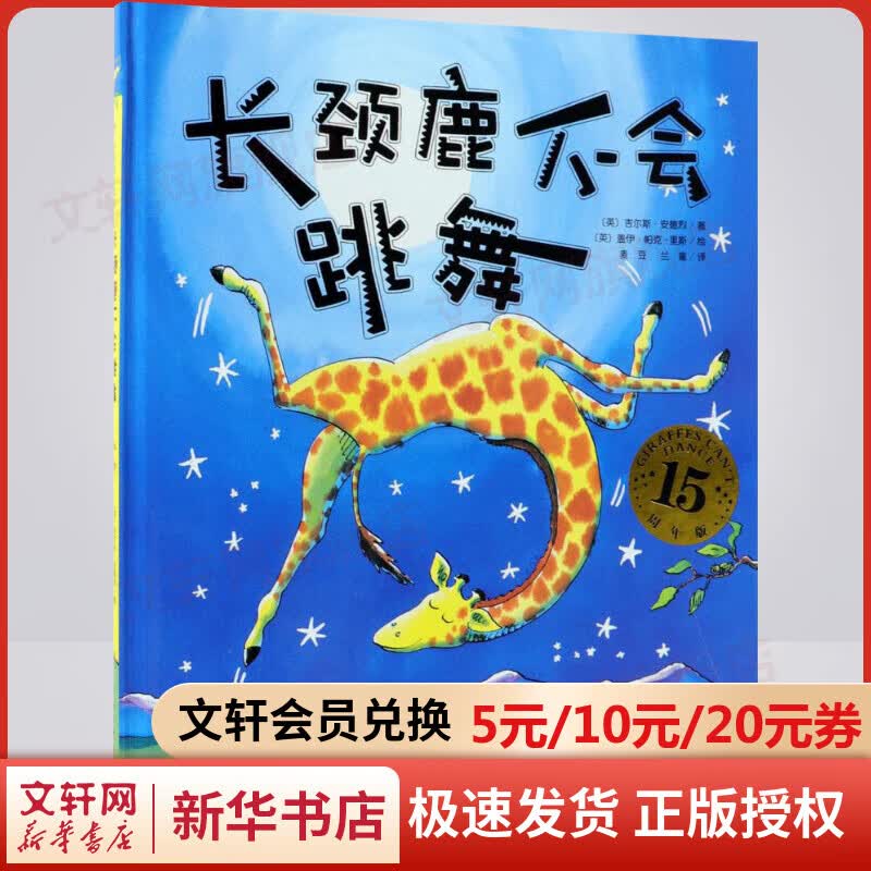 长颈鹿不会跳舞 0-3-4-5-6-8岁儿童绘本 老师推荐幼儿园小学生课外书籍阅读 父母与孩子的睡前亲子阅读 籍