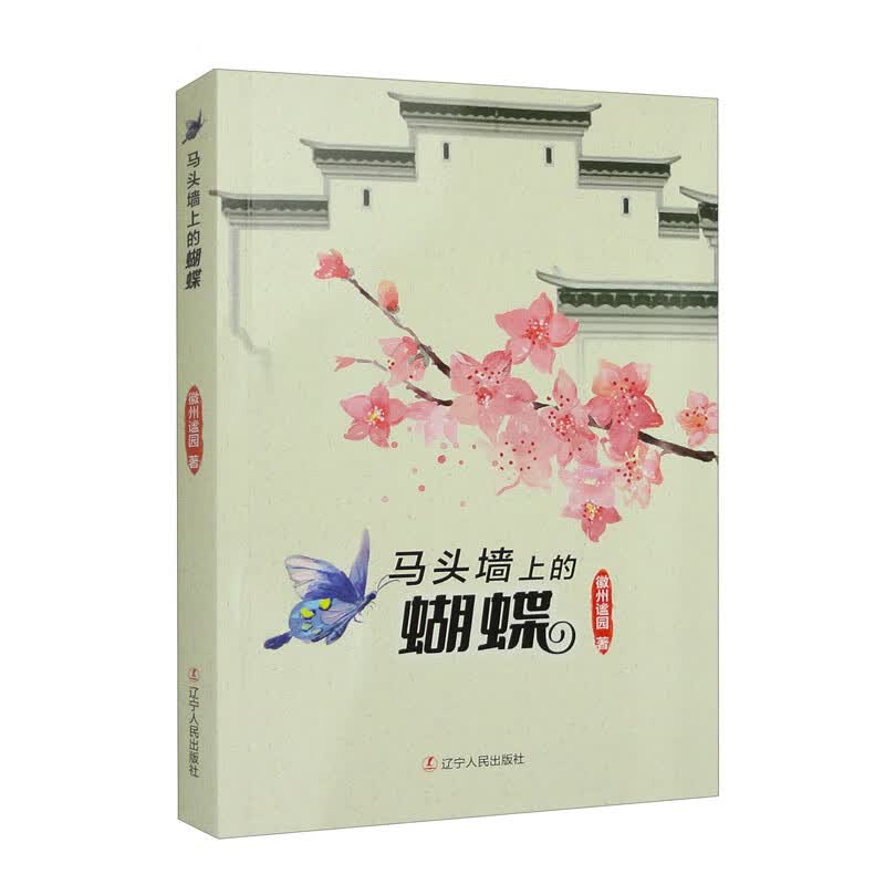 马头墙上的蝴蝶
